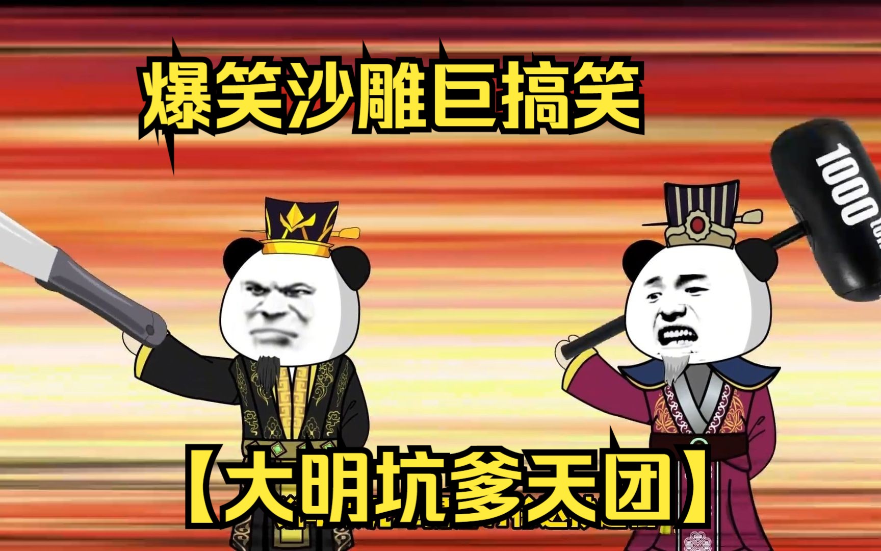 爆笑沙雕巨搞笑，【大明坑爹天团】。 虾仁也疯狂 虾仁也疯狂 哔哩哔哩视频