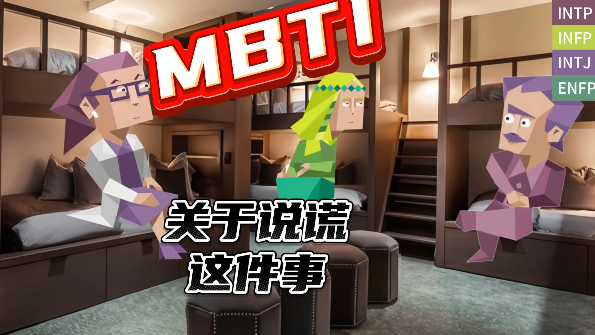 MBTI小剧场《关于说谎这件事》-知兮知道了-知兮知道了-哔哩哔哩视频