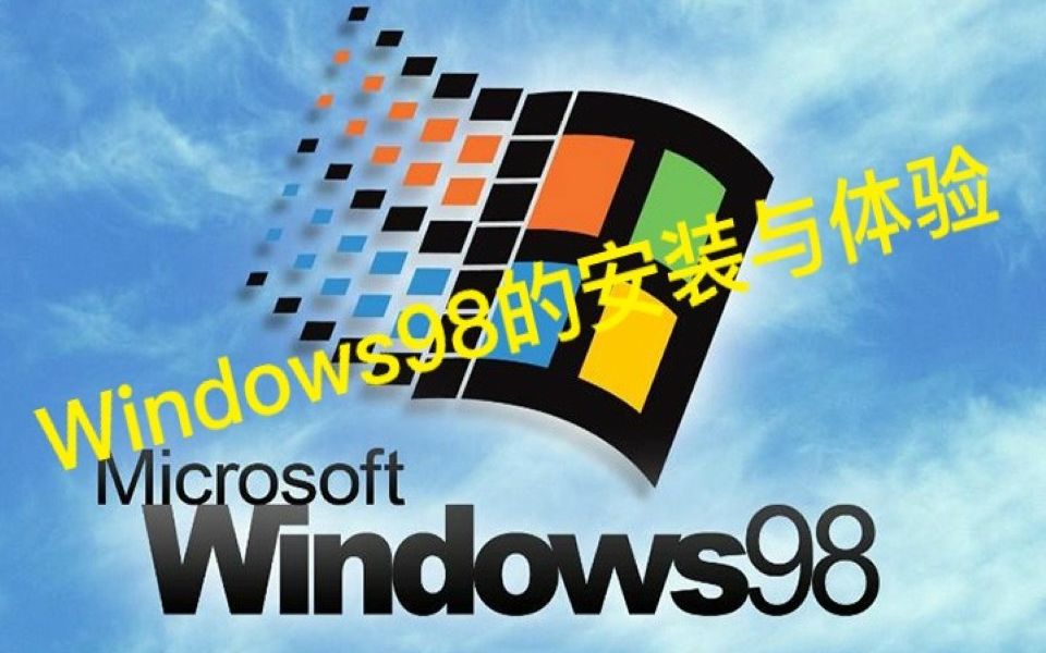 考古！Windows98的安装与体验_哔哩哔哩 (゜-゜)つロ 干杯~-bilibili