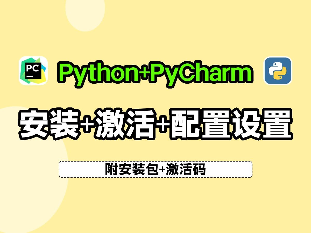 【附安装包+激活码】2024年最新Python安装教程+PyCharm安装激活教程，Python下载安装教程，一键激活，永久使用！-Python菜鸟驿站-Python菜鸟驿站-哔哩哔哩视频