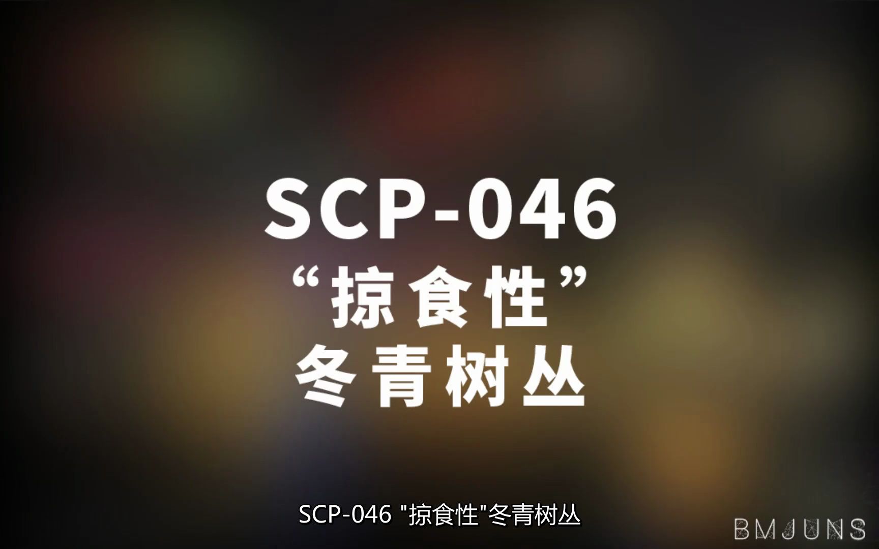 【SCP-046 掠食性冬青树丛】可能是史上最全的音频SCP档案！！【SCP基金会】-崇文大老谢-崇文大老谢-哔哩哔哩视频