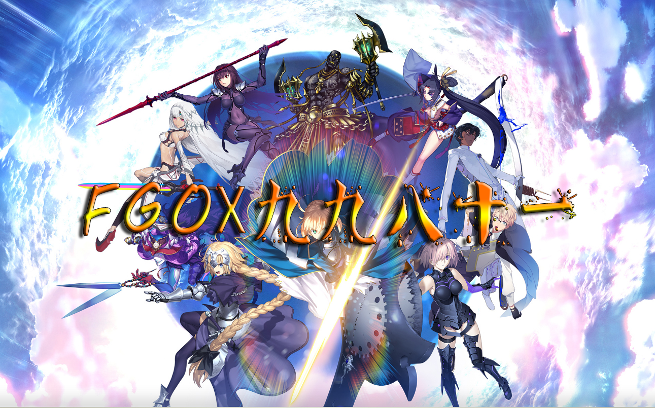 【fgo填词】FGOX九九八十一_哔哩哔哩_bilibili