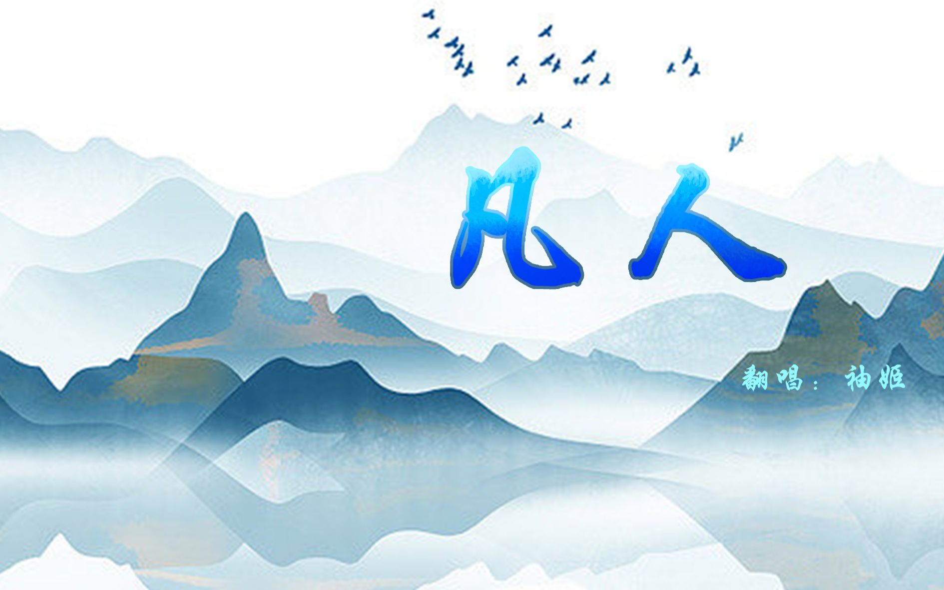 【袖姬】凡人翻唱-袖姬OuO-袖姬OuO-哔哩哔哩视频