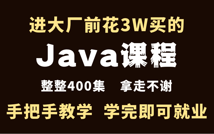 将自己进大厂前花3w买的Java全套教程，整整450集，现在拿出来分享给大家！拿走不谢！从入门到精通 学会即可就业_哔哩哔哩_bilibili