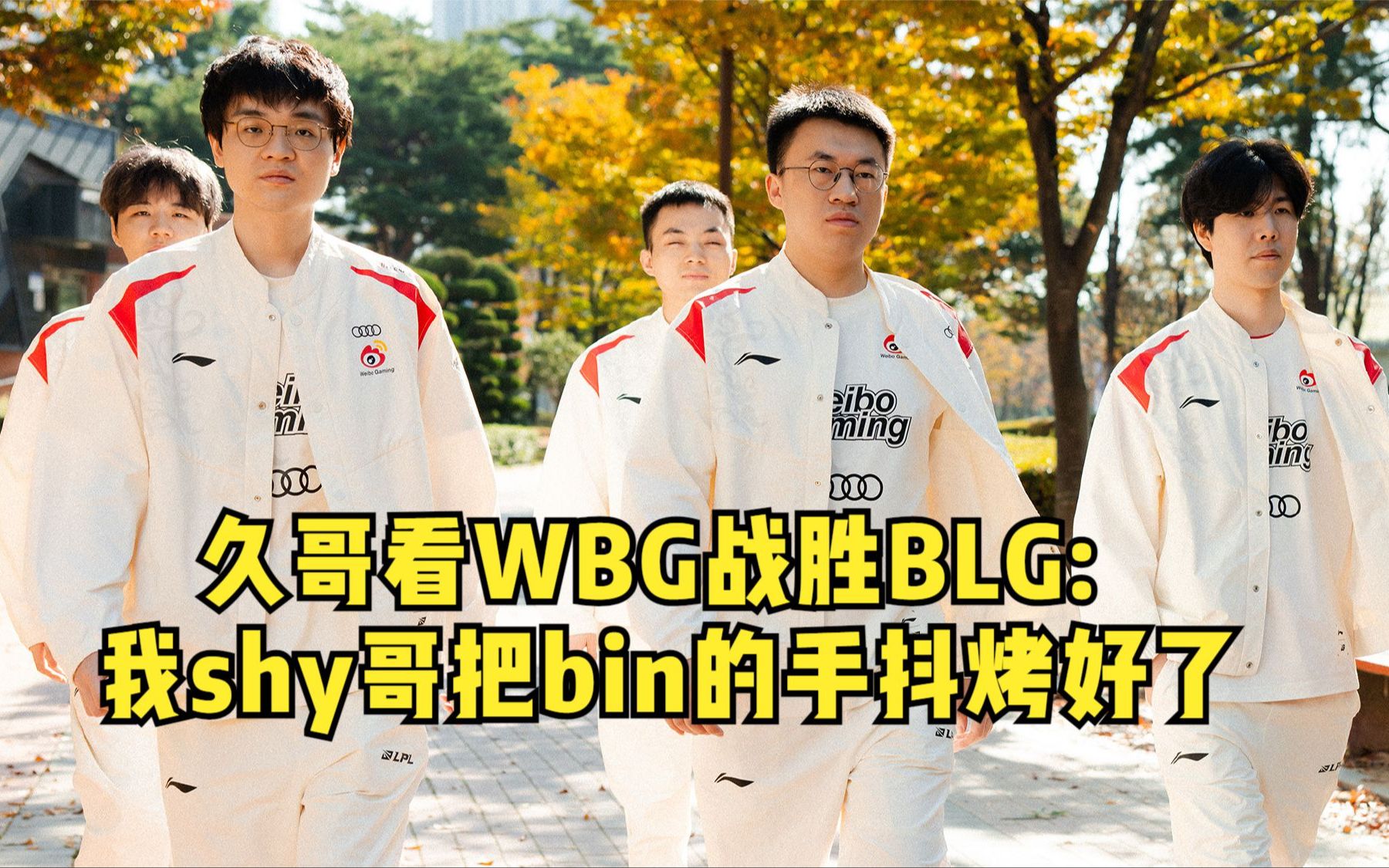 久哥看WBG战胜BLG：我shy哥是产房传喜讯 当爹啦！-lol电竞海问香-lol电竞海问香-哔哩哔哩视频