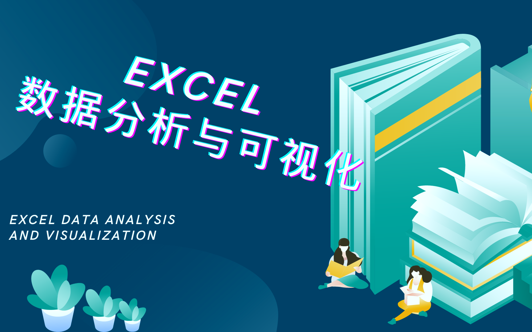 数据分析之excel从入门到精通，从零基础到实战！ 大厂资深女程序员 大厂资深女程序员 哔哩哔哩视频 