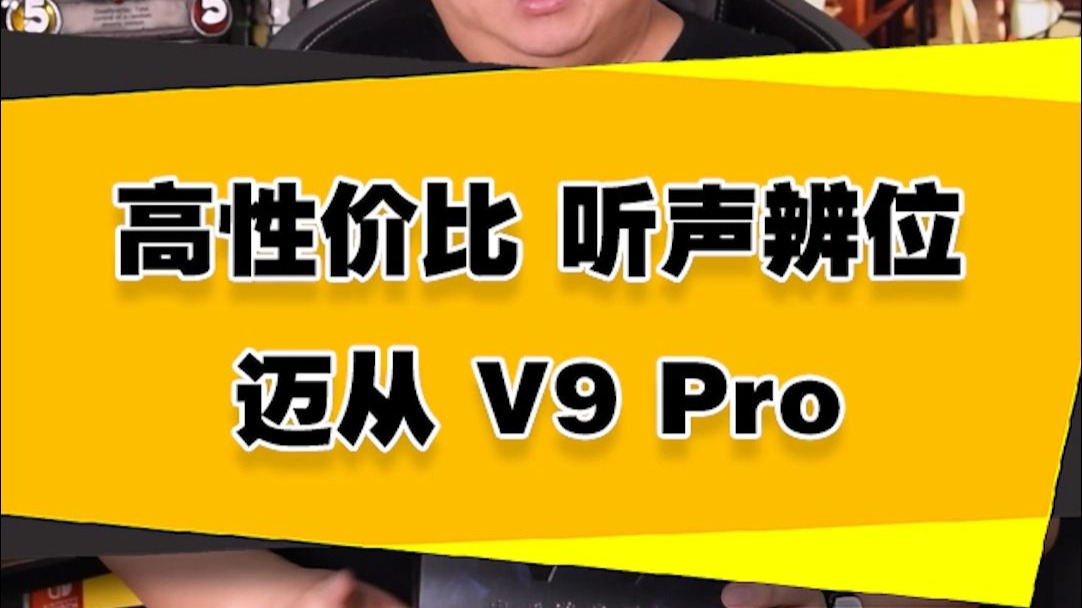 【表哥安利】高性价比 听声辨位 迈从V9 Pro-毒舌大表哥-毒舌大表哥-哔哩哔哩视频