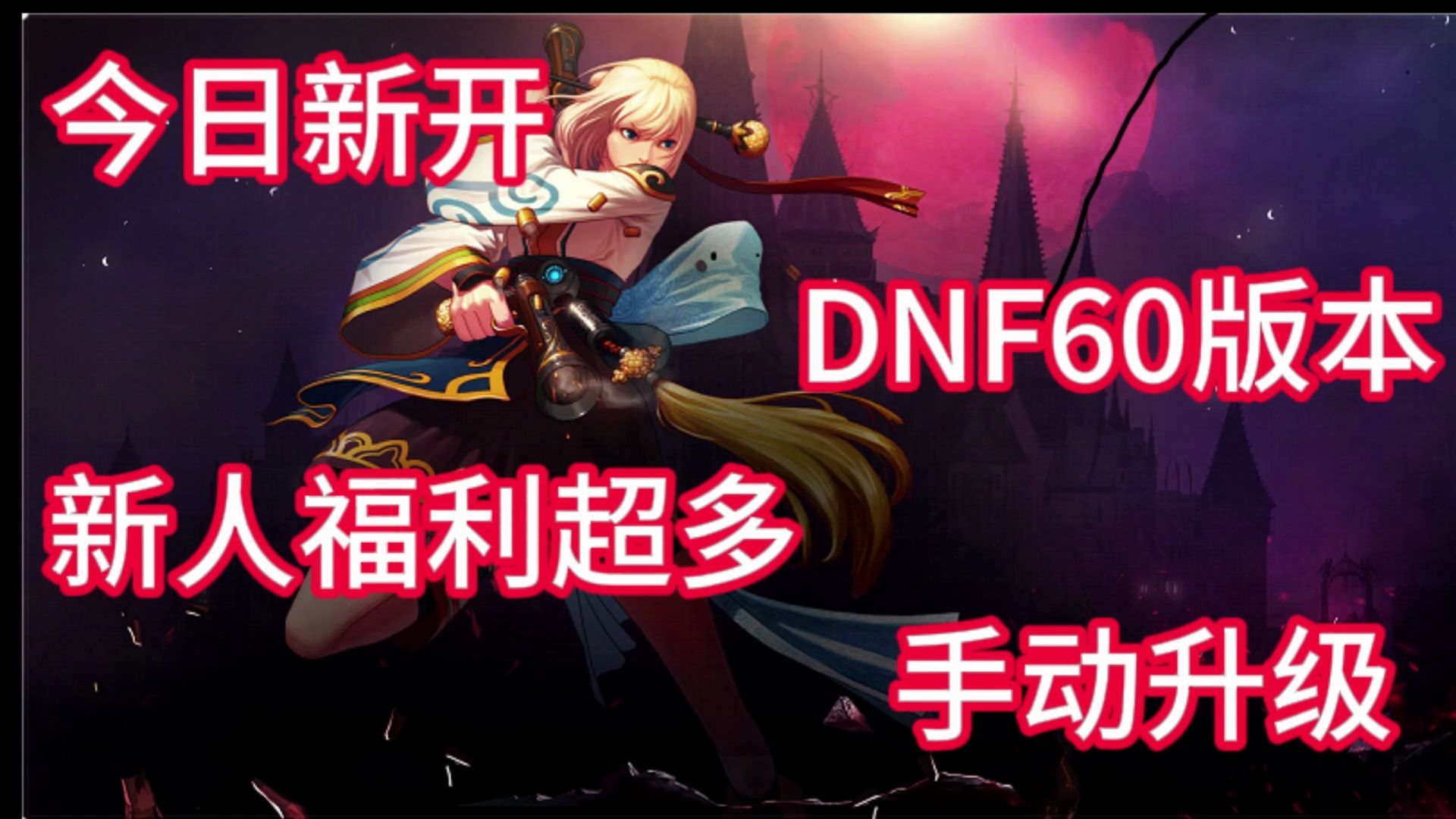 DNF60版本怀旧服,市面上最好玩的60版本,独一无二,全是特色,全新玩法，没有魔改-地下城60老版本-地下城60老版本-哔哩哔哩视频