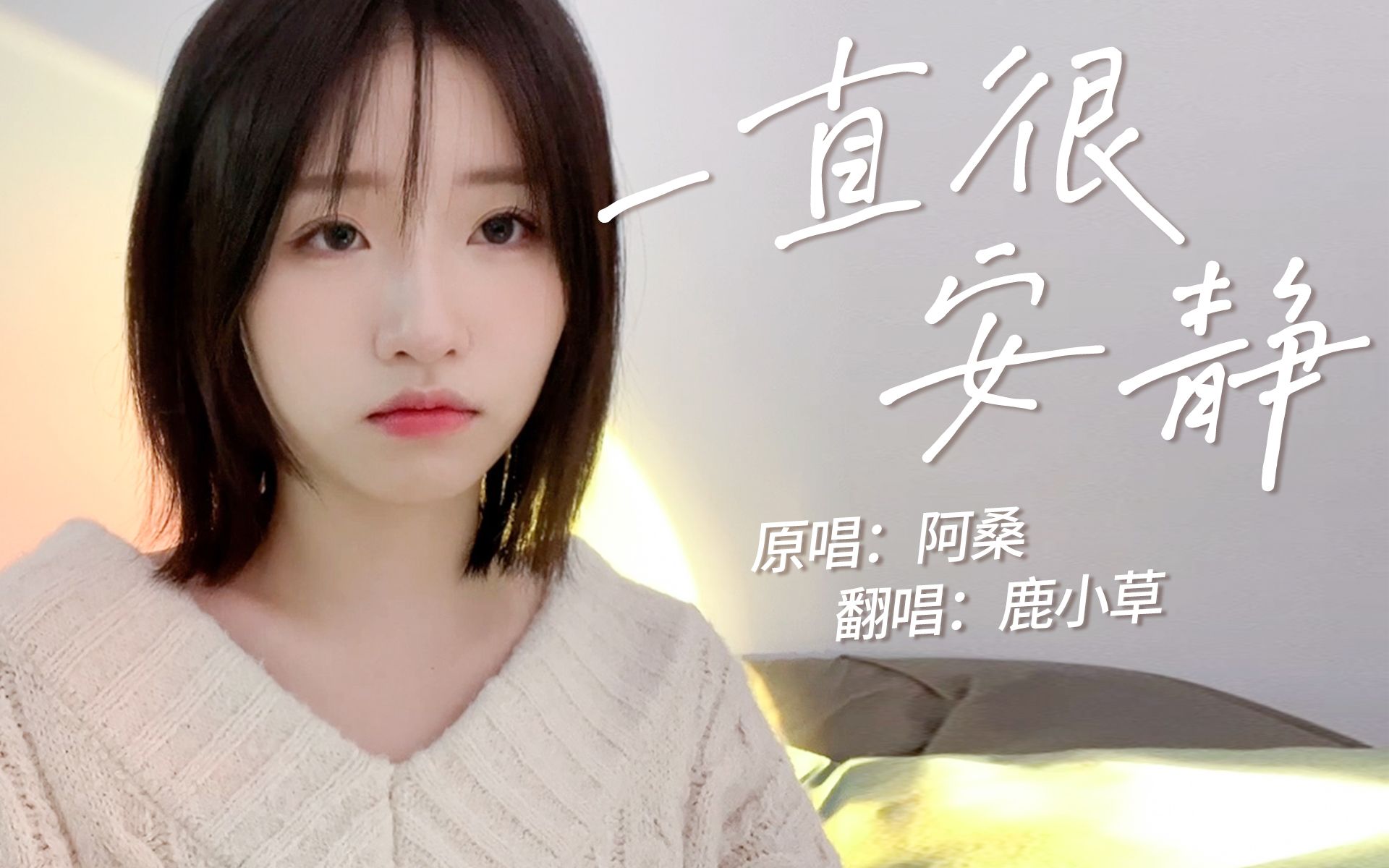 鹿小草｜《一直很安静》翻唱，很有感情版-鹿小草QAQ-鹿小草QAQ-哔哩哔哩视频