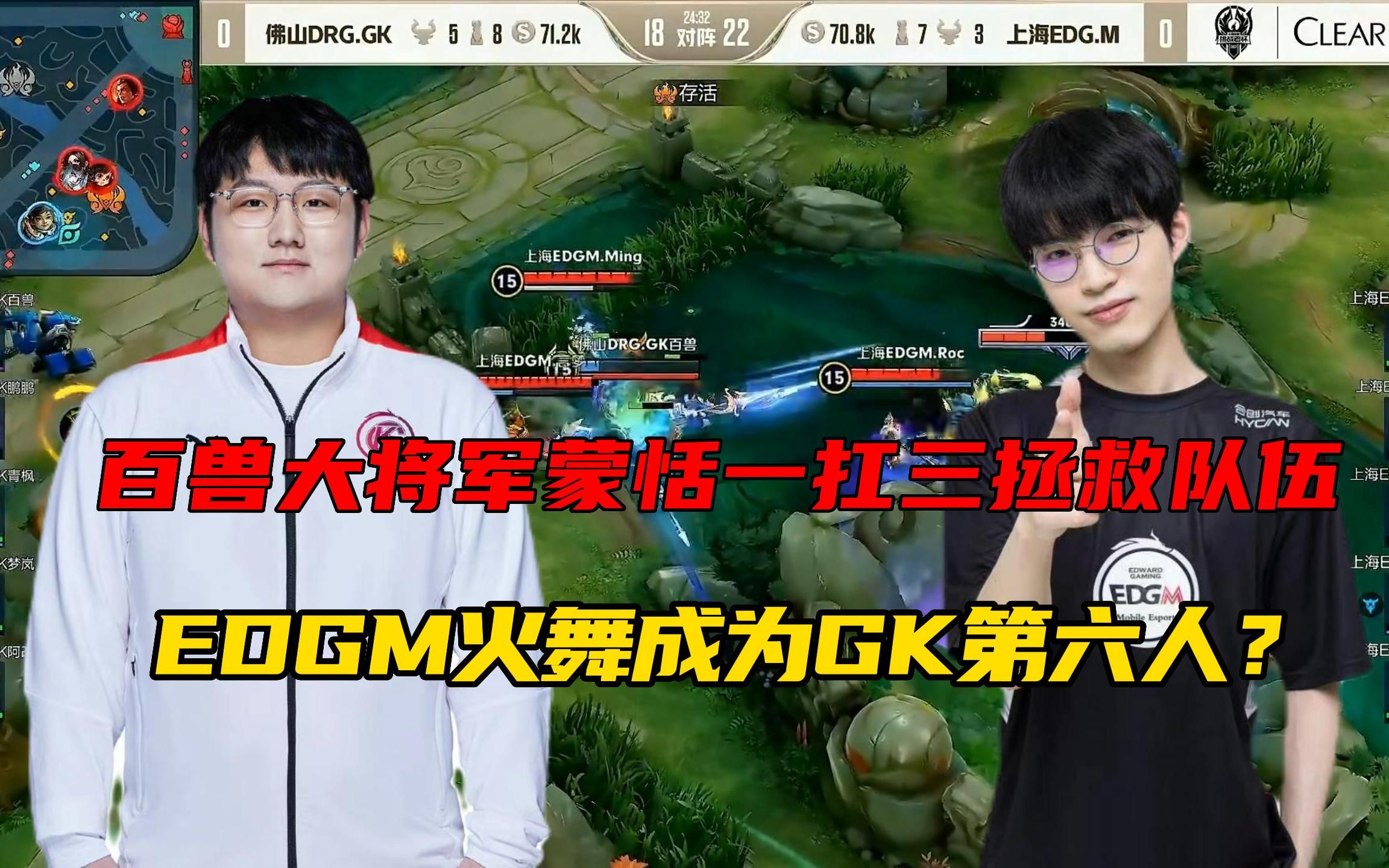 【硬核复盘】GK阵容劣势情况下，如何依靠手法绝境翻盘 EDGM体系厚度成最大问题-可温破大防-可温破大防-哔哩哔哩视频