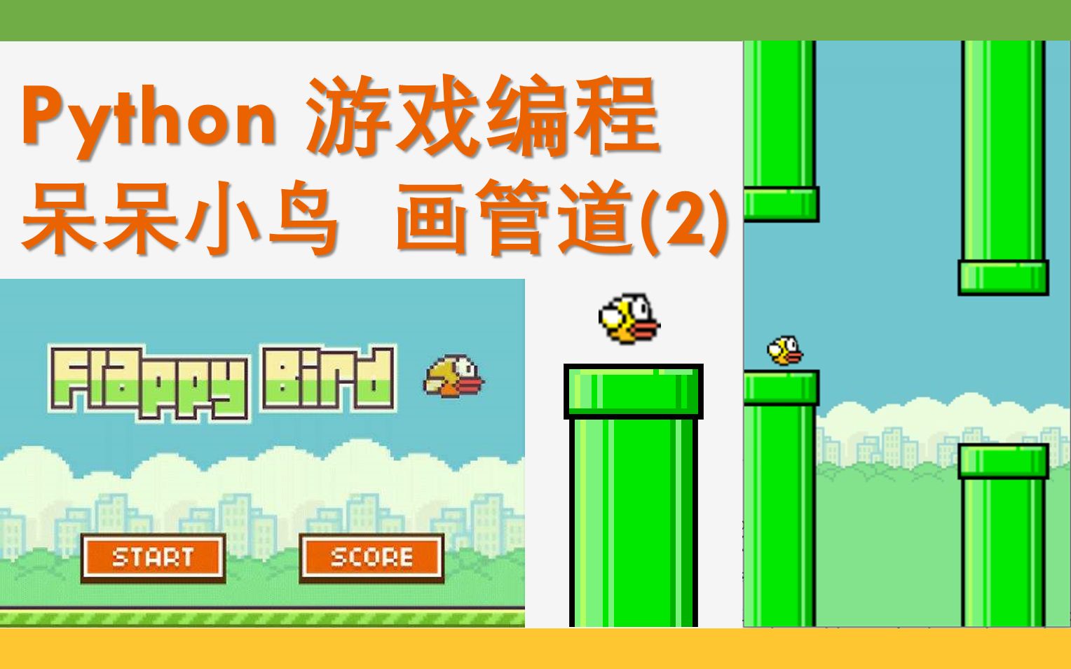 【Python游戏编程】呆呆小鸟第二期--画管道 (简介有代码)_哔哩哔哩_bilibili