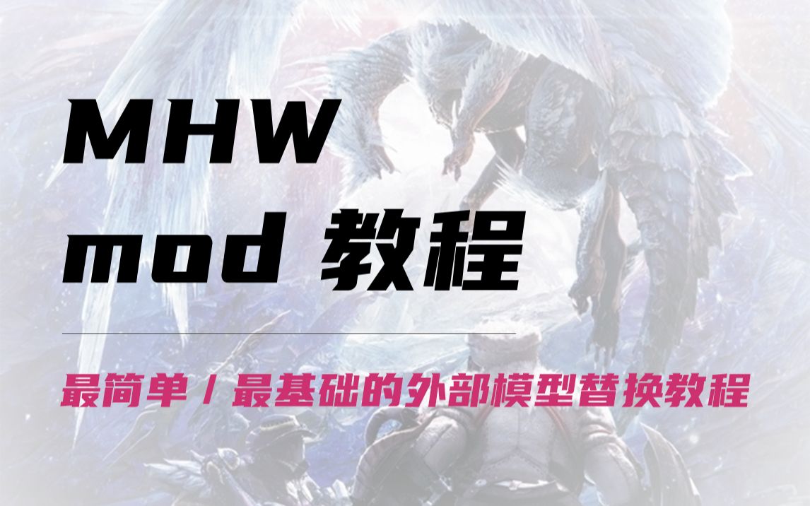 【MHWI mod教程】最简单/最基础的外部模型导入替换教程_哔哩哔哩_bilibili