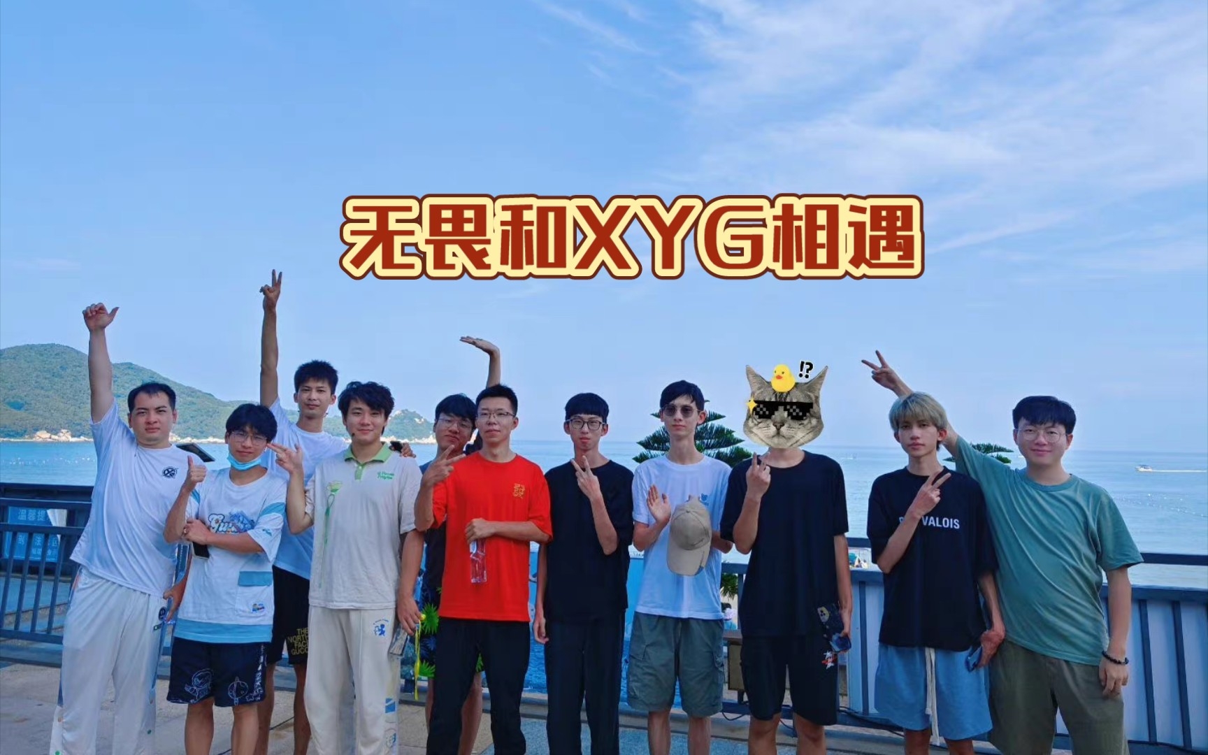 突然刷到无畏和XYG大家庭的合照_电子竞技热门视频