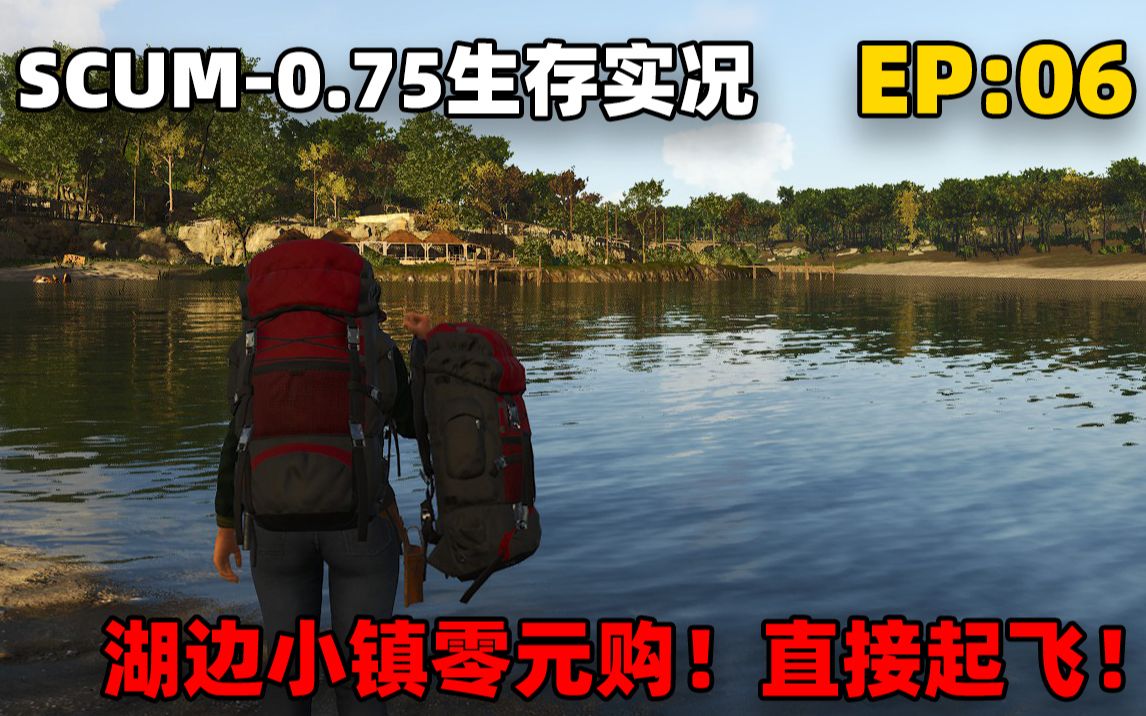 SCUM-0.75版本生存：湖边小镇零元购！两个大包到手_单机游戏热门视频