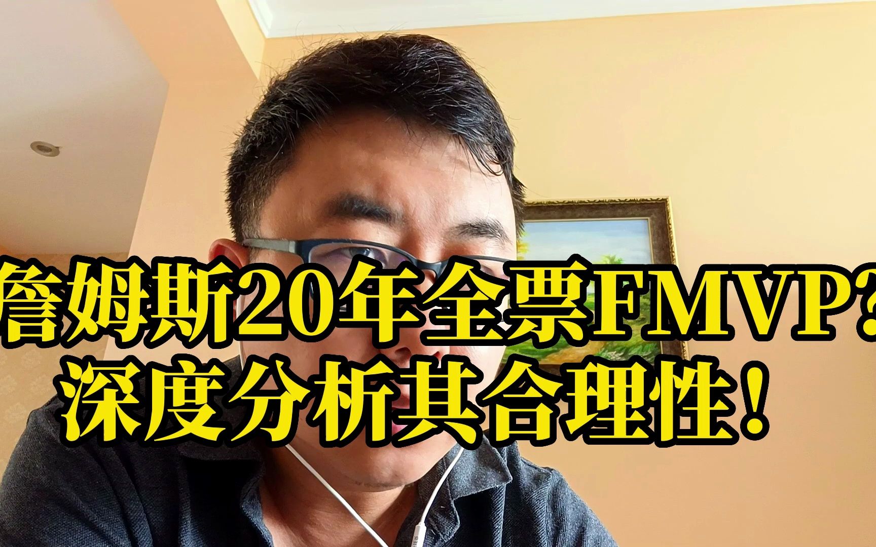 詹姆斯20年全票FMVP实至名归？ 深度分析其合理性！-深夜球堂-深夜球堂-哔哩哔哩视频