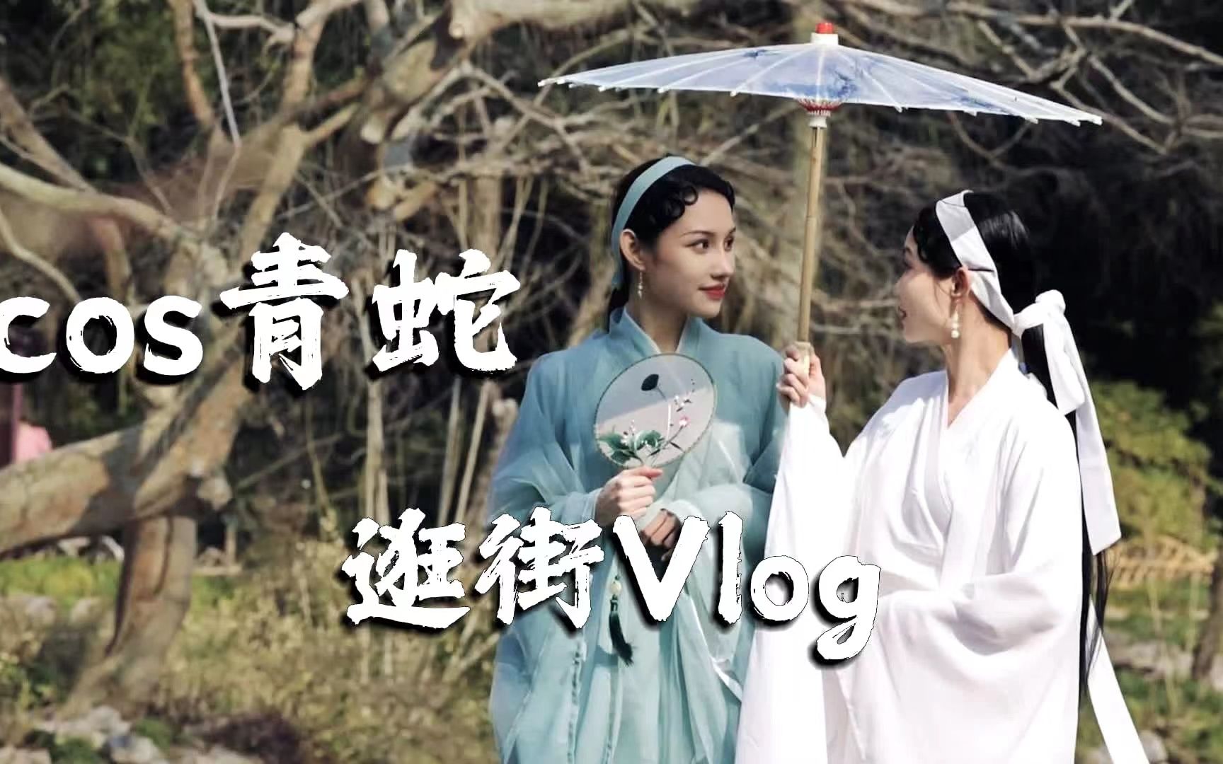 Vlog | 在苏州逛街看见Up主cos的青蛇一定不要觉得奇怪~-黎九月September-黎九月September-哔哩哔哩视频