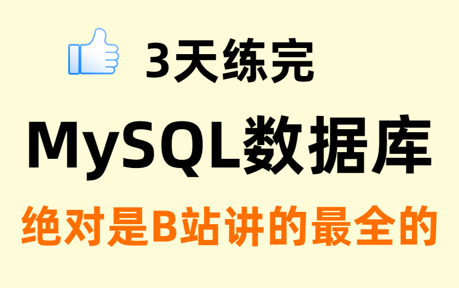 【数据库】sql 3天快速入门 数据库教程 Sql教程 Mysql教程哔哩哔哩bilibili