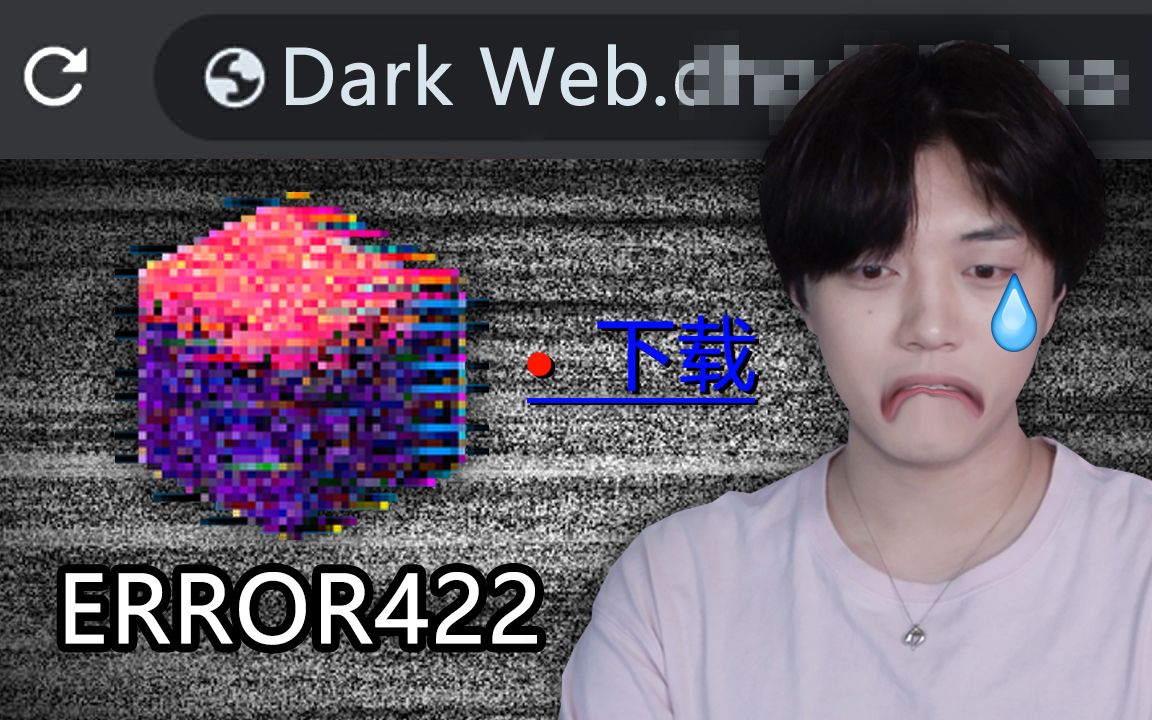《阴 间 暗 网 版 我 的 世 界》ERROR422-时空小涵-时空小涵-哔哩哔哩视频