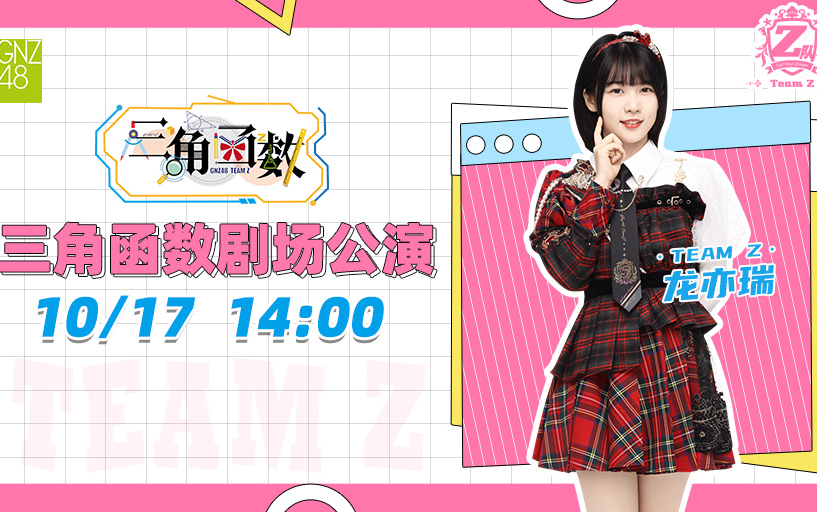 211017 GNZ48 TEAM Z《三角函数》剧场公演_哔哩哔哩_bilibili