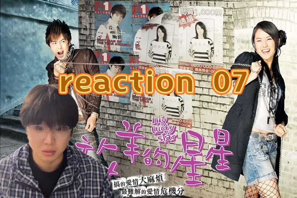 【放羊reaction 07】误会，巨大的误会！天骐因为顾及父亲和公司说了违心的话，阿星伤心欲绝-加菲成-加菲成-哔哩哔哩视频