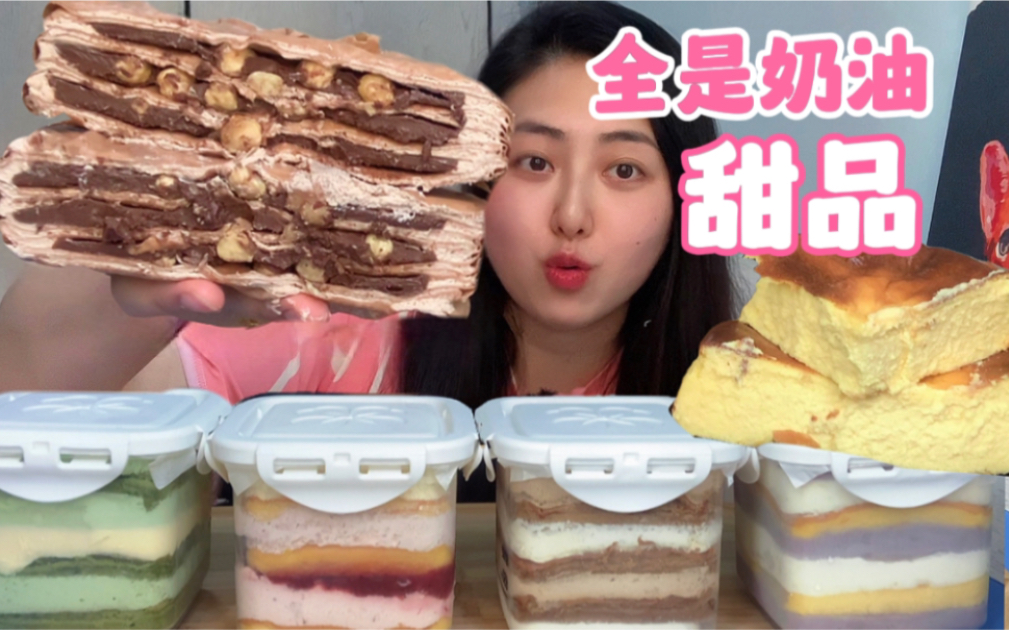 狂吸奶油!整整一桌甜品!巧克力榛子千层,罐子蛋糕,超好吃!超治愈! 大脸猫沐沐 大脸猫沐沐 哔哩哔哩视频