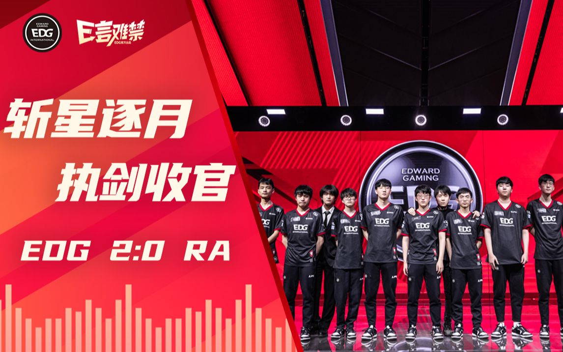 斩星逐月 执剑收官 EDG 2:0 RA丨2021EDG《E言难禁》_哔哩哔哩_bilibili