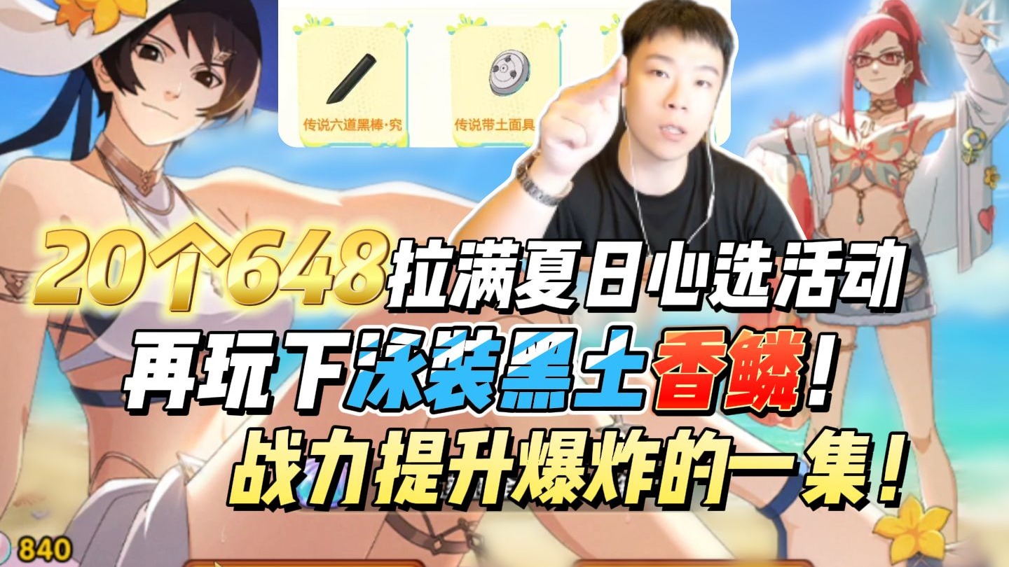 648自选究忍具活动来了，20个648拉满夏日心选活动，升星全五星夏日忍者！再玩下泳装黑土香鳞！战力提升爆炸的一集！-鬼叔黍-鬼叔黍-哔哩哔哩视频