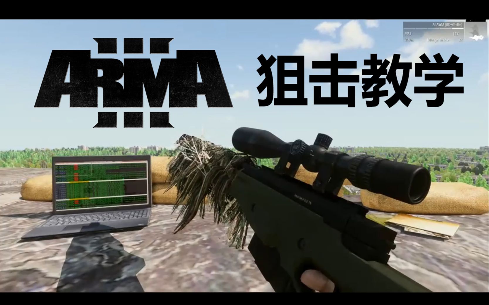 ARMA3 ACE3 狙击教学 十分钟精简版_哔哩哔哩_bilibili