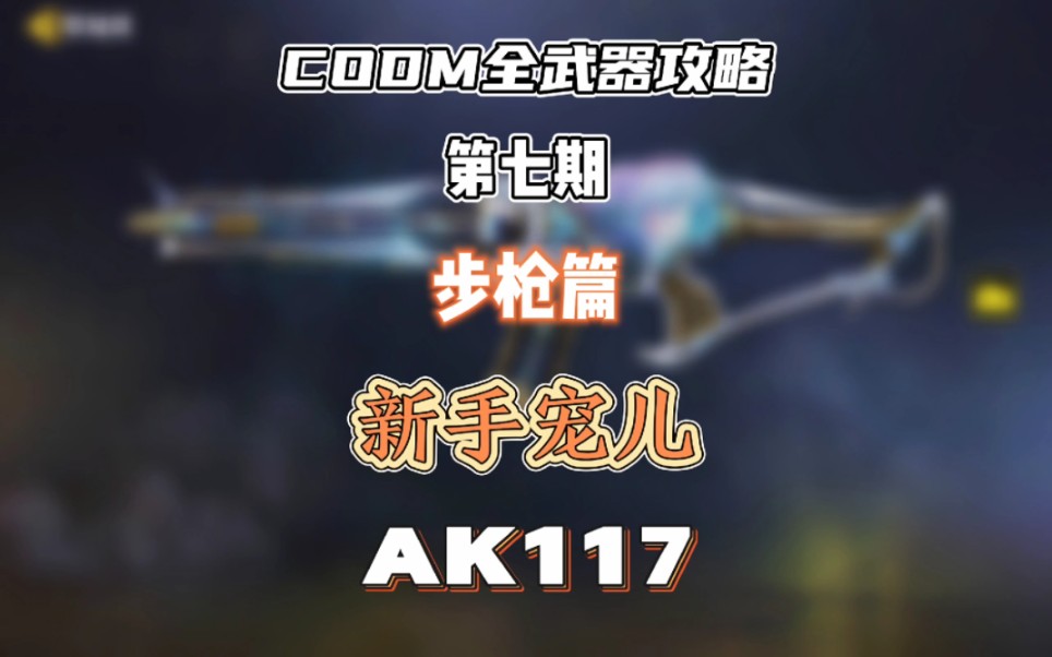 CODM全武器攻略——AK117_手机游戏热门视频