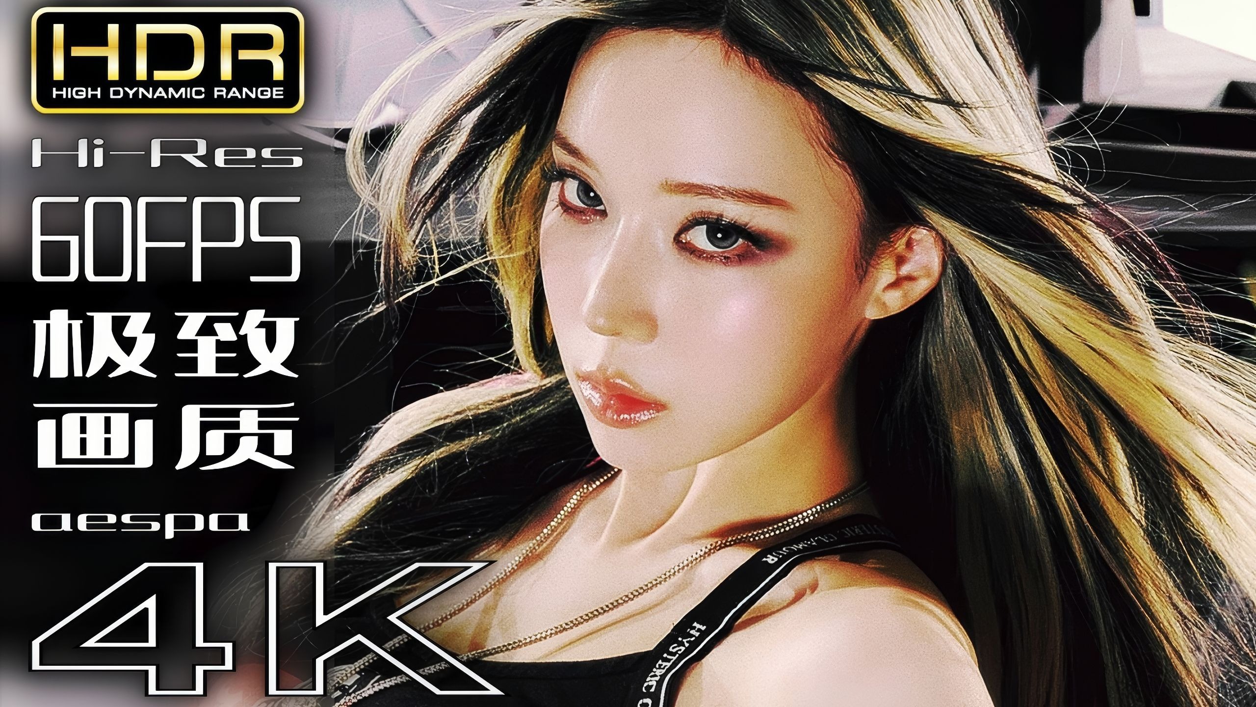 【4K×HDR】韩国女团 aespa【Rich Man】极致画质+极致音效【纯享版】【60FPS×HiRes】-4K音乐影像馆-4K音乐影像馆-哔哩哔哩视频