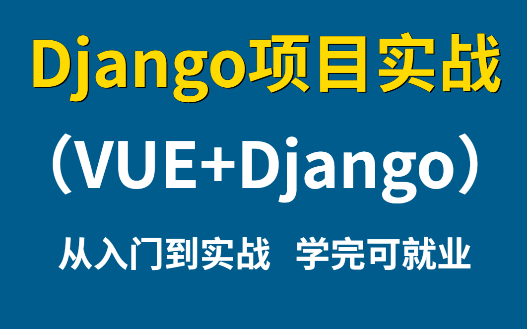 最新python 手把手教你（Vue+Django开发实战）学完可就业【武sir亲授】-想要一块钱丨-默认收藏夹-哔哩哔哩视频