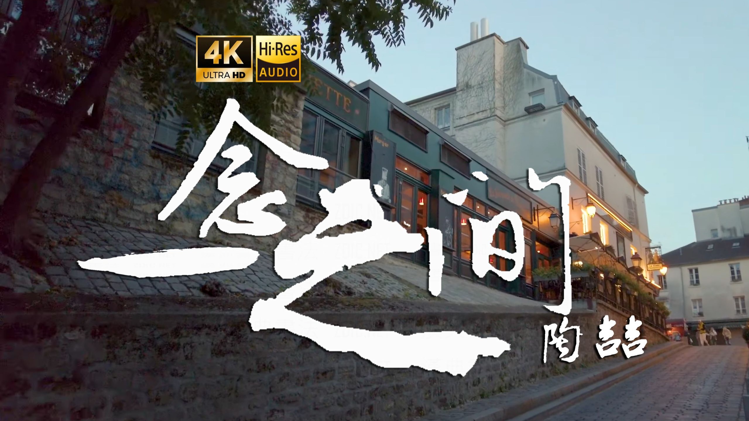 【4K Hi-Res】一念之间-陶喆 你还相信爱情吗-你去巴黎我在北京-你去巴黎我在北京-哔哩哔哩视频