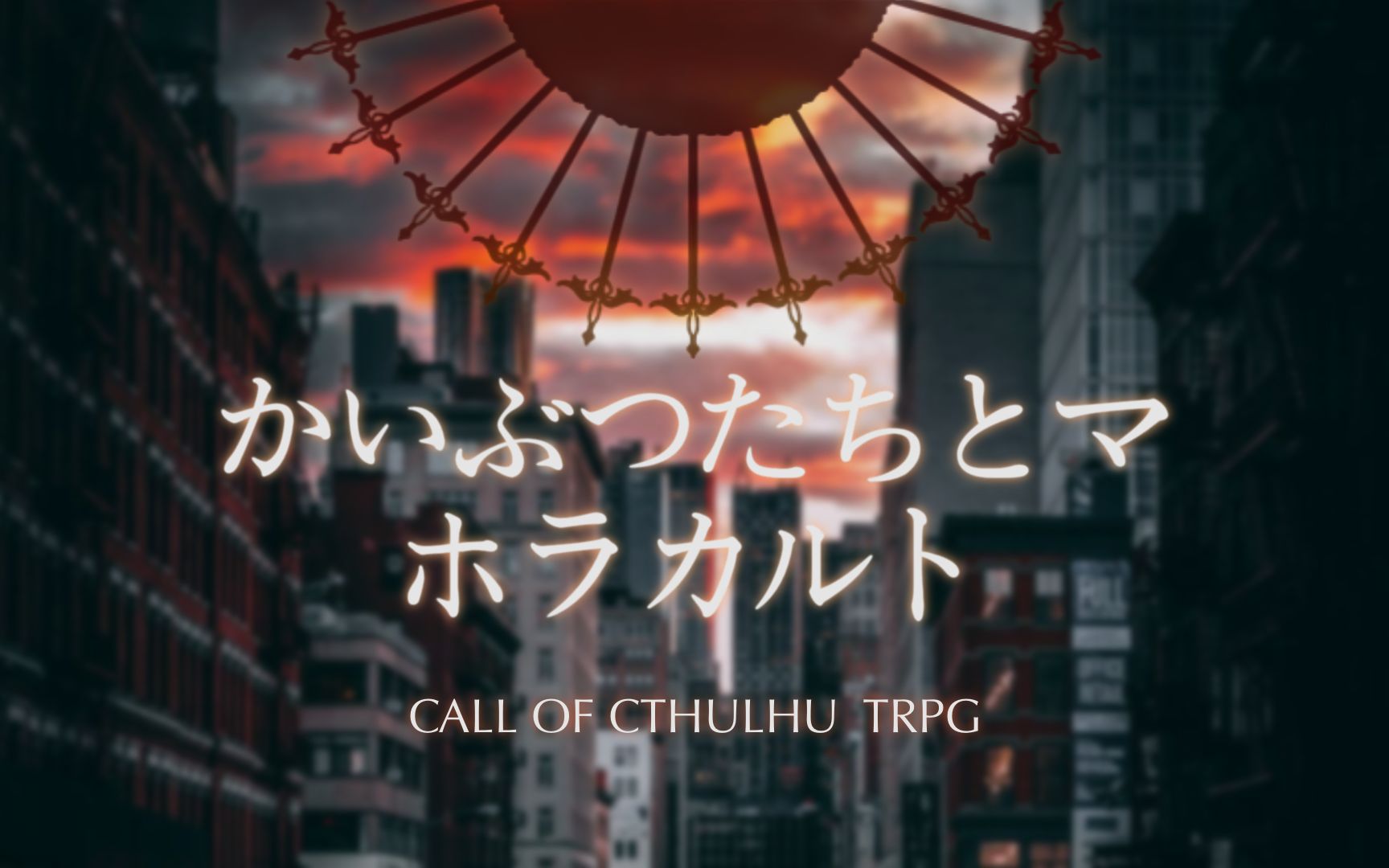 【COCTRPG】《怪物们与绮想教团》Part7 痴愚之梦_哔哩哔哩bilibili_COC