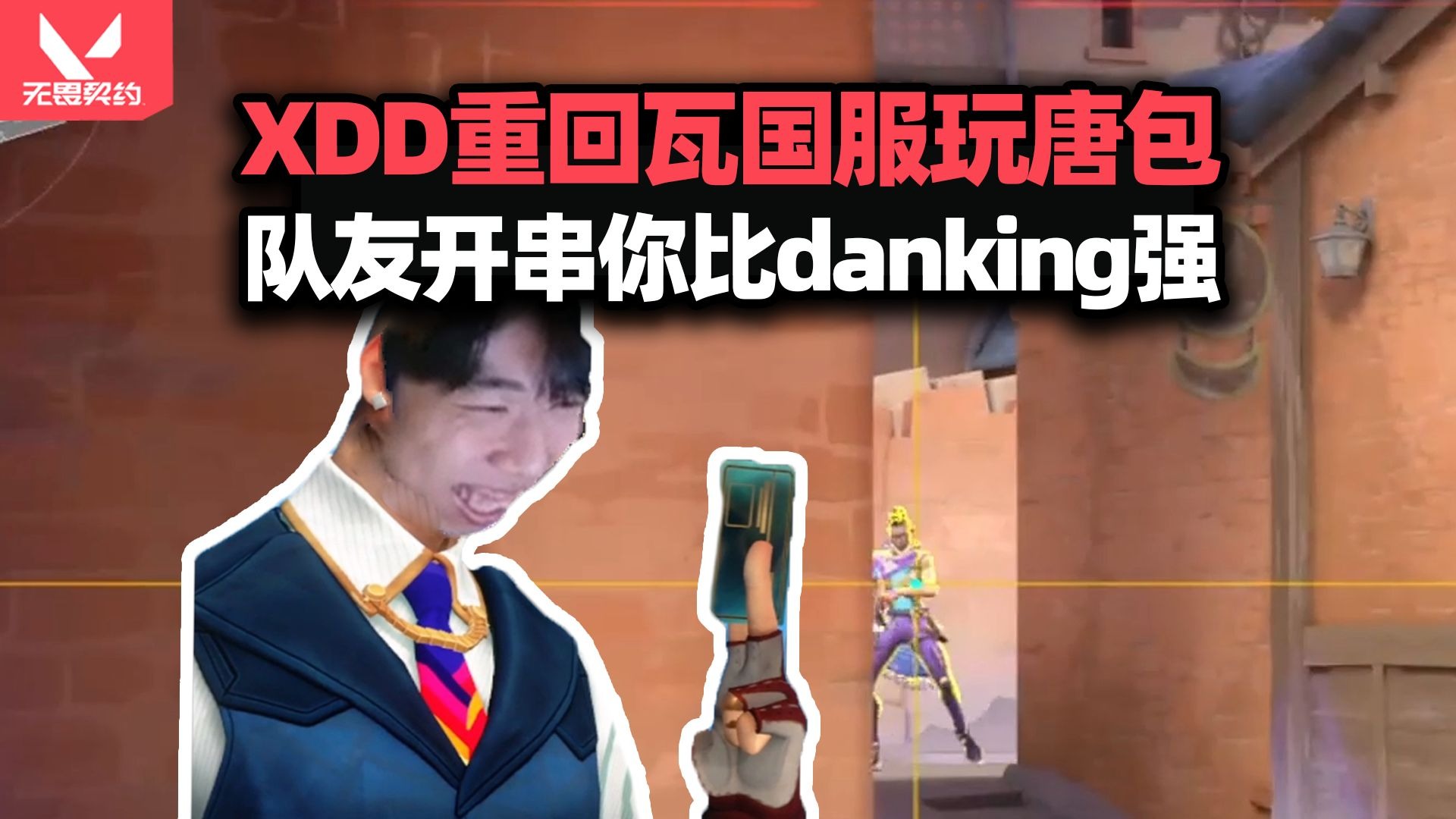 Vamos！XDD瓦国服定级赛 玩个钱包你去干掉唐启华！排到提纯izuo打电话奔走相告 左神真比danking厉害啊 哎呦拿我跟他比....-小叮当频道-小叮当频道-哔哩哔哩视频