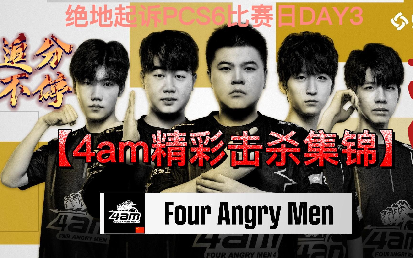 PCS6比赛日DAY3，4am精彩击杀集锦，触底反弹暂时与粉丝解除误会_电子竞技热门视频