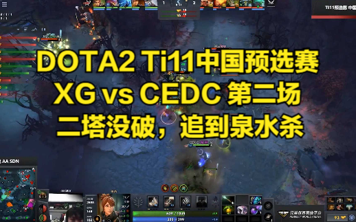 DOTA2 Ti11中国预选赛 XG vs CEDC 第二场 二塔没破，追到泉水杀_电子竞技热门视频