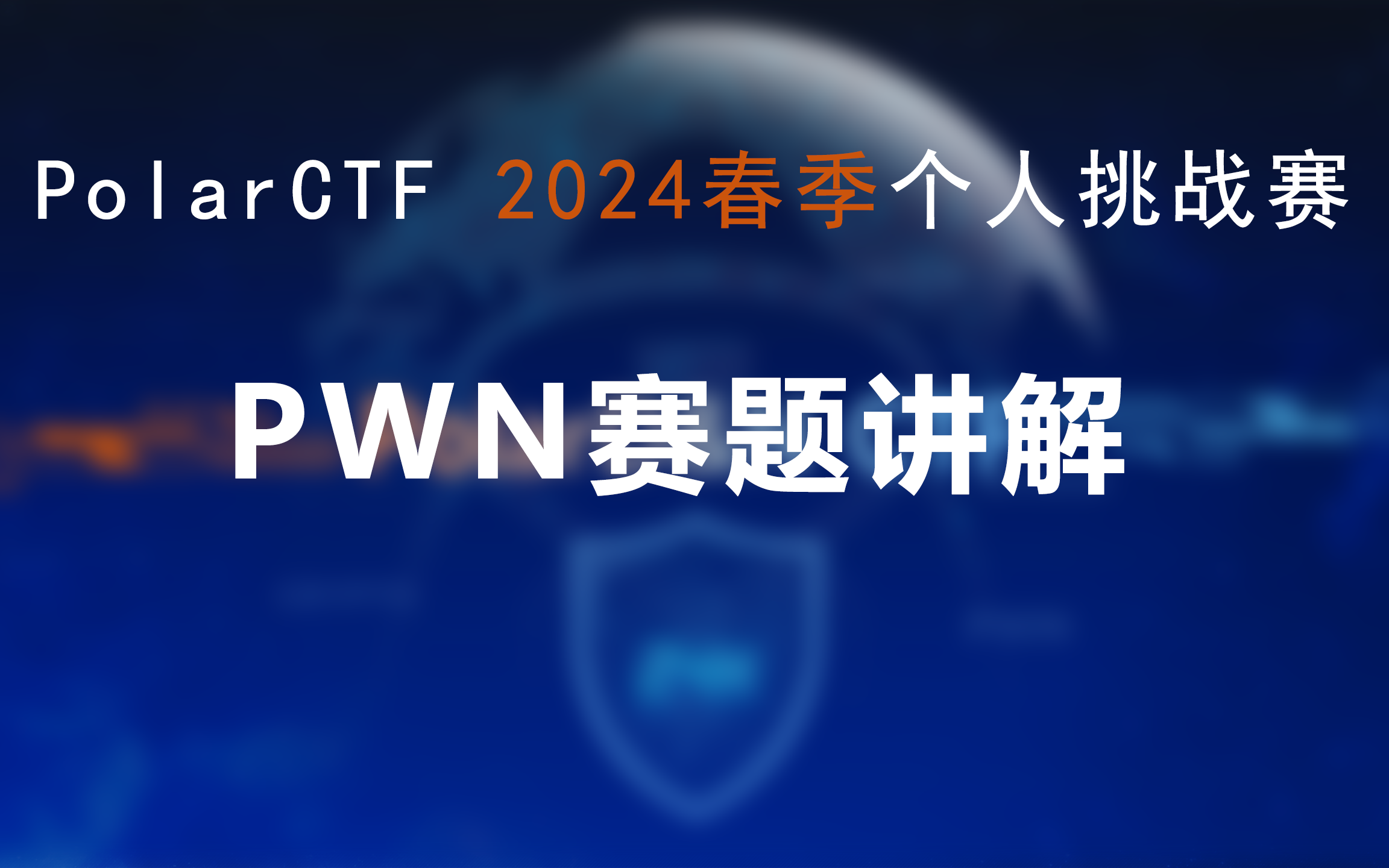 PolarCTF网络安全2024春季个人挑战赛PWN赛题讲解-PolarCTF-PolarCTF-哔哩哔哩视频