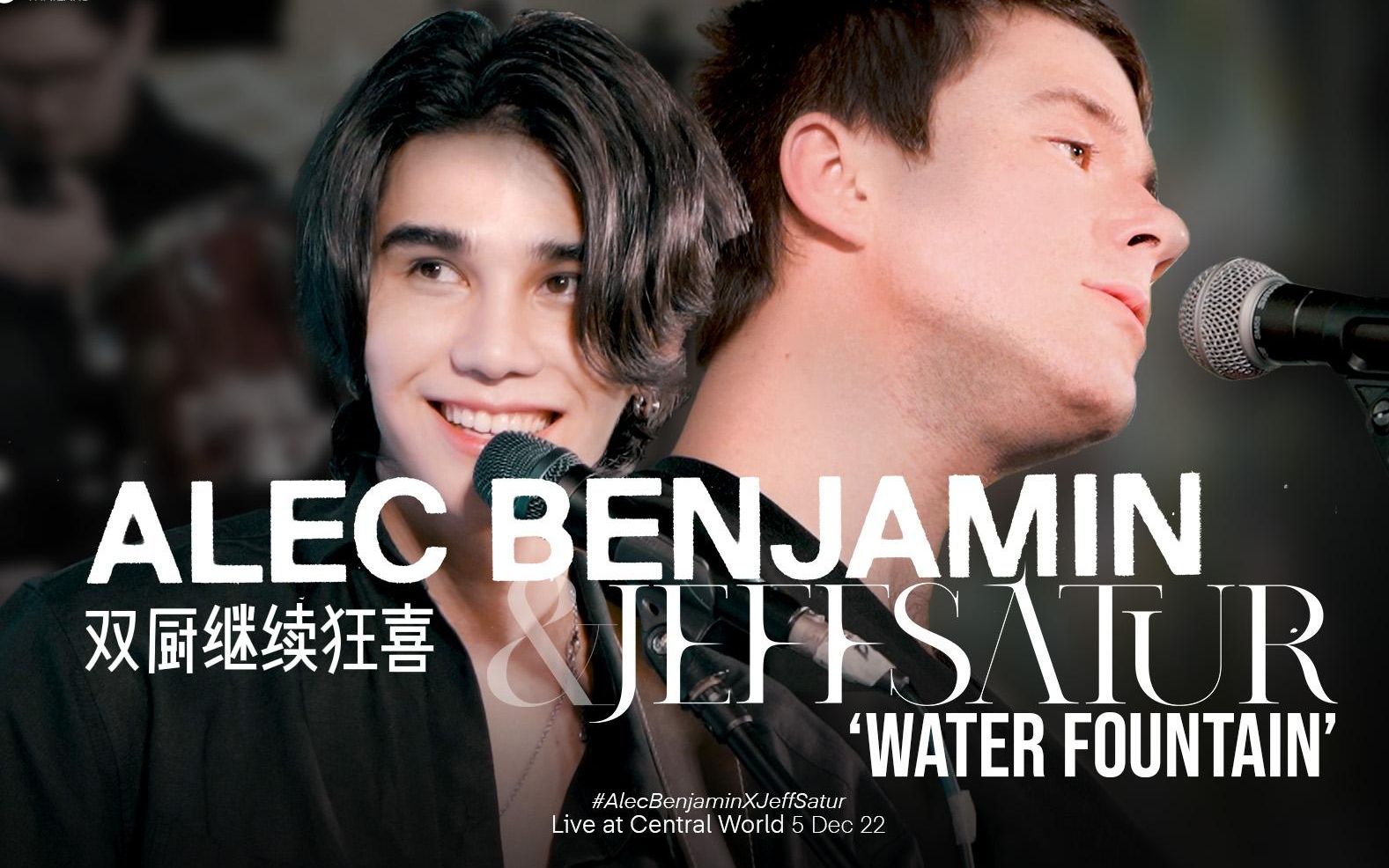 歌声里许下新年愿望 - Jeff Satur x 斑鸠 Alec Benjamin 无敌声线温柔合唱 Water Fountain【中英双字】-AlecBenjamin_CN ...