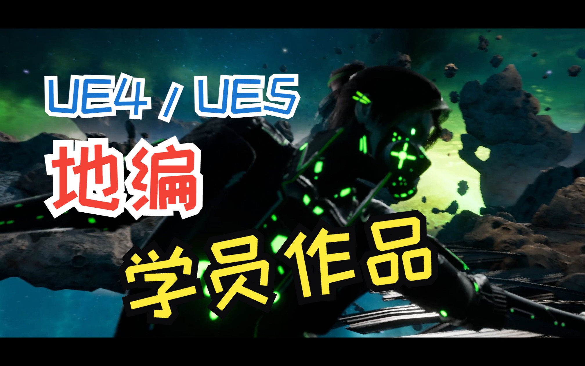 UE地编最新一期学员作品 #完美逗典学堂 #UE4/UE5