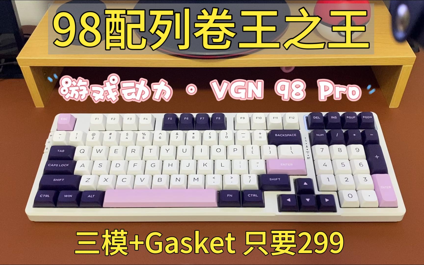 VGN V98Pro键盘开箱——399元的冰淇淋BOX轴值得买吗？