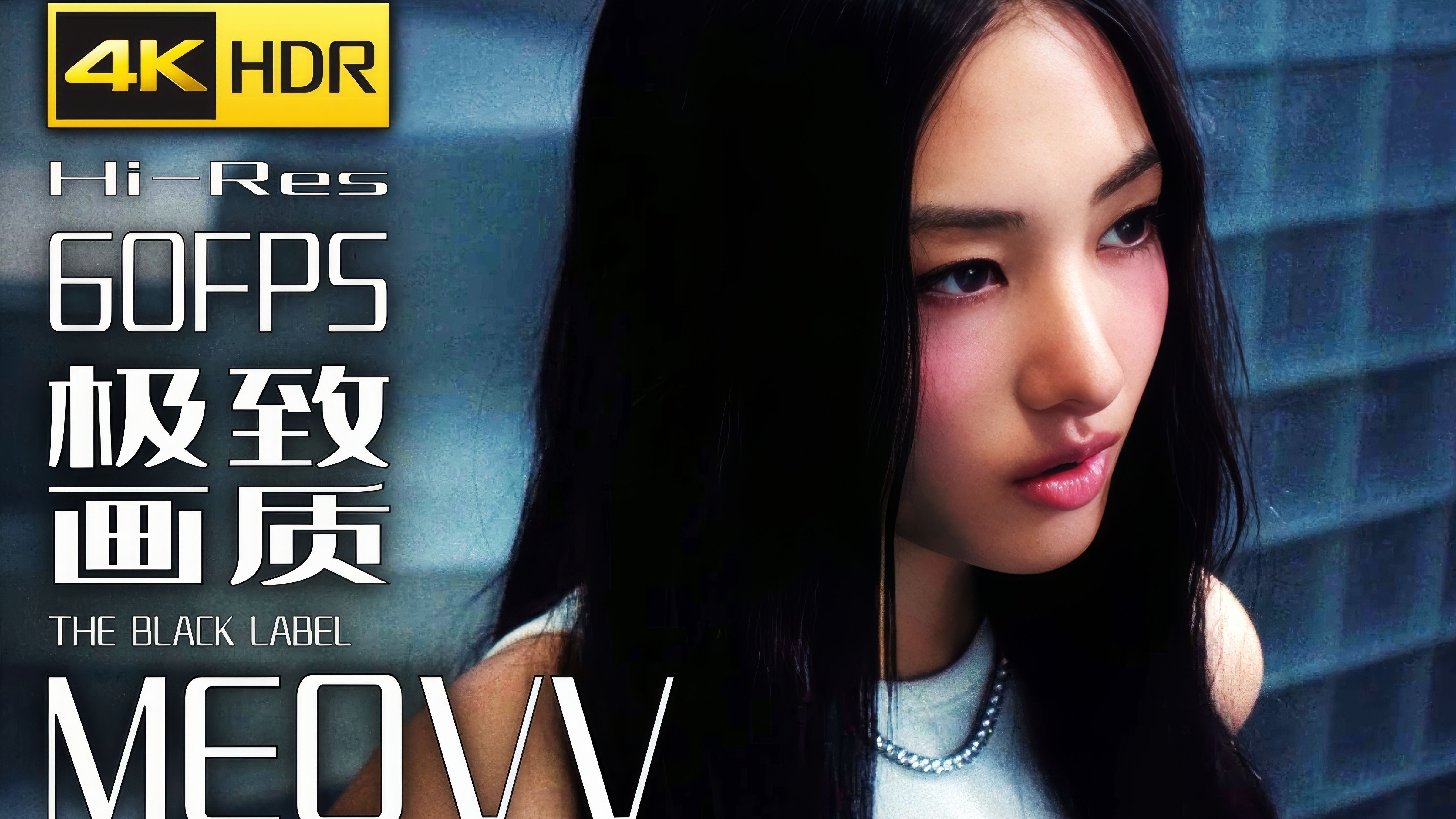 【4K×音乐】MEOVV【DROP TOP】极致画质+极致音效【纯享版】【60FPS×HDR×HiRes】-4K音乐影像馆-4K音乐影像馆-哔哩哔哩视频