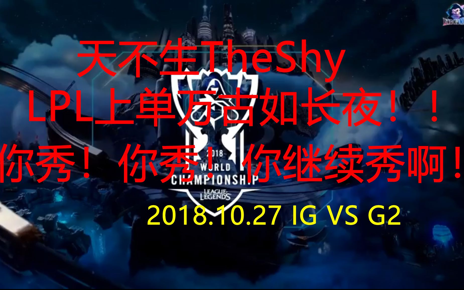 【S8】TheShy上路走位秀爆啊P！六国解说反应夸张！你秀！你继续秀啊！2018.10.27 IG VS G2_哔哩哔哩_bilibili
