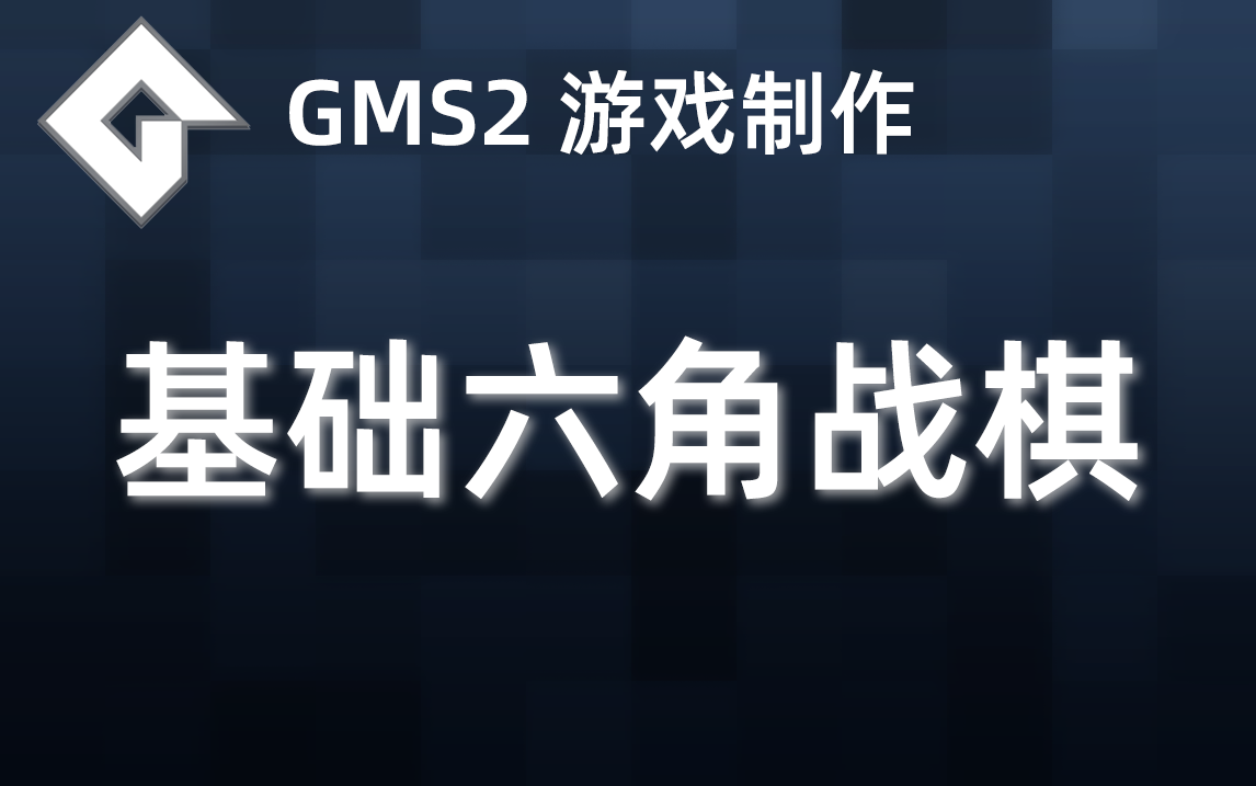 GMS2 游戏教程_简单六角战棋_已完结_哔哩哔哩_bilibili
