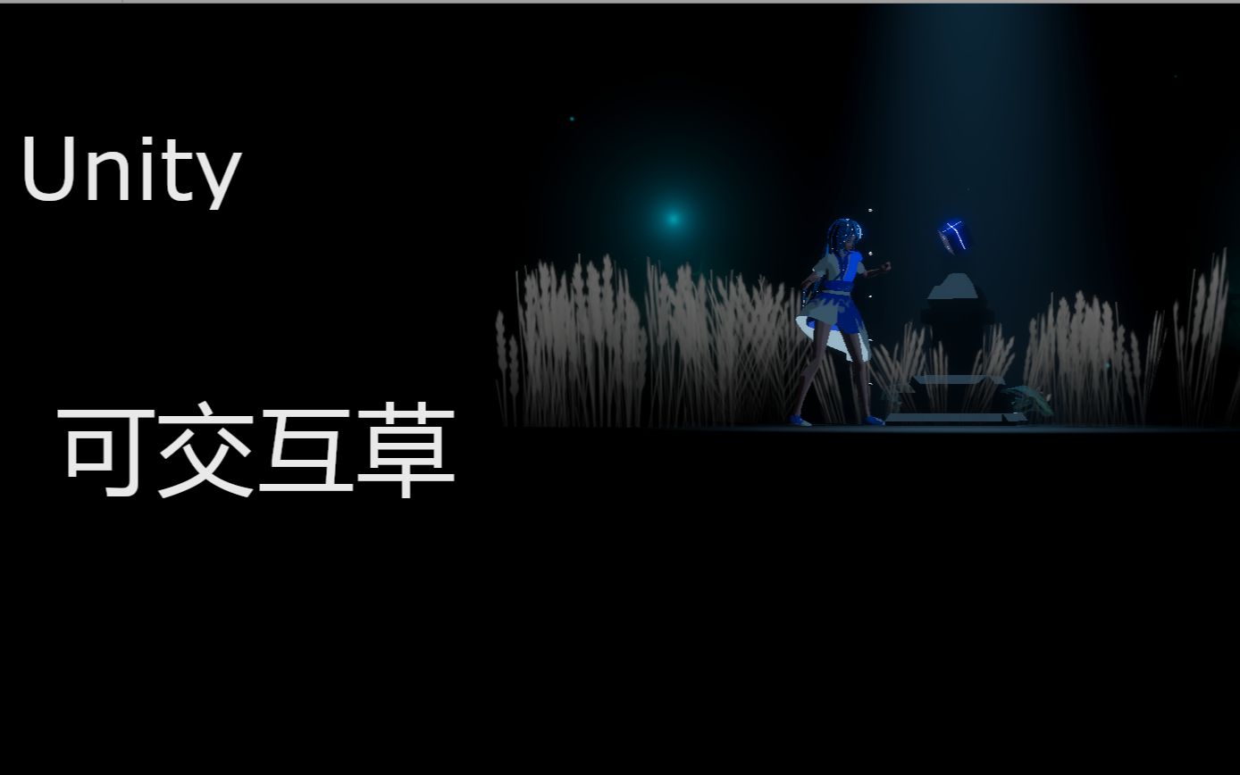 Unity ShaderGraph可互动草_哔哩哔哩_bilibili