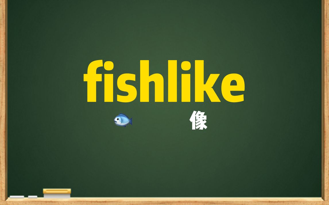 一秒钟记个单词“fishlike”-乔伯伯英语-乔伯伯英语-哔哩哔哩视频
