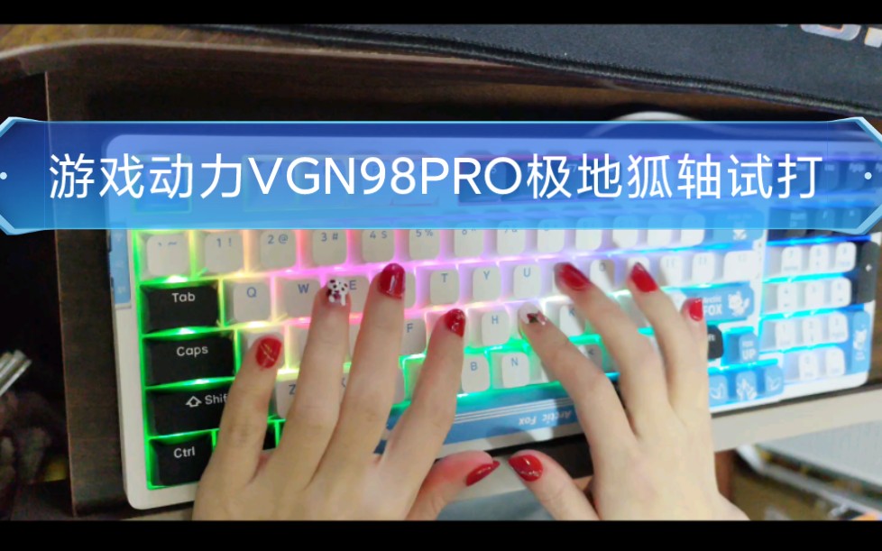 【开箱】VGN V98Por 极地狐轴限定版机械键盘