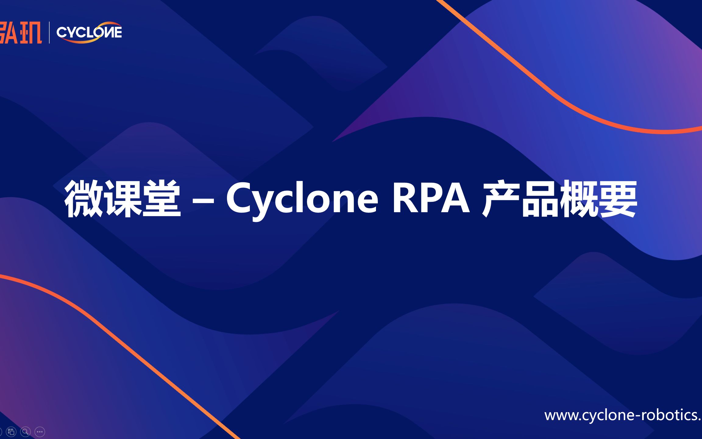 【2022 弘玑Cyclone RPA】产品概要_哔哩哔哩_bilibili