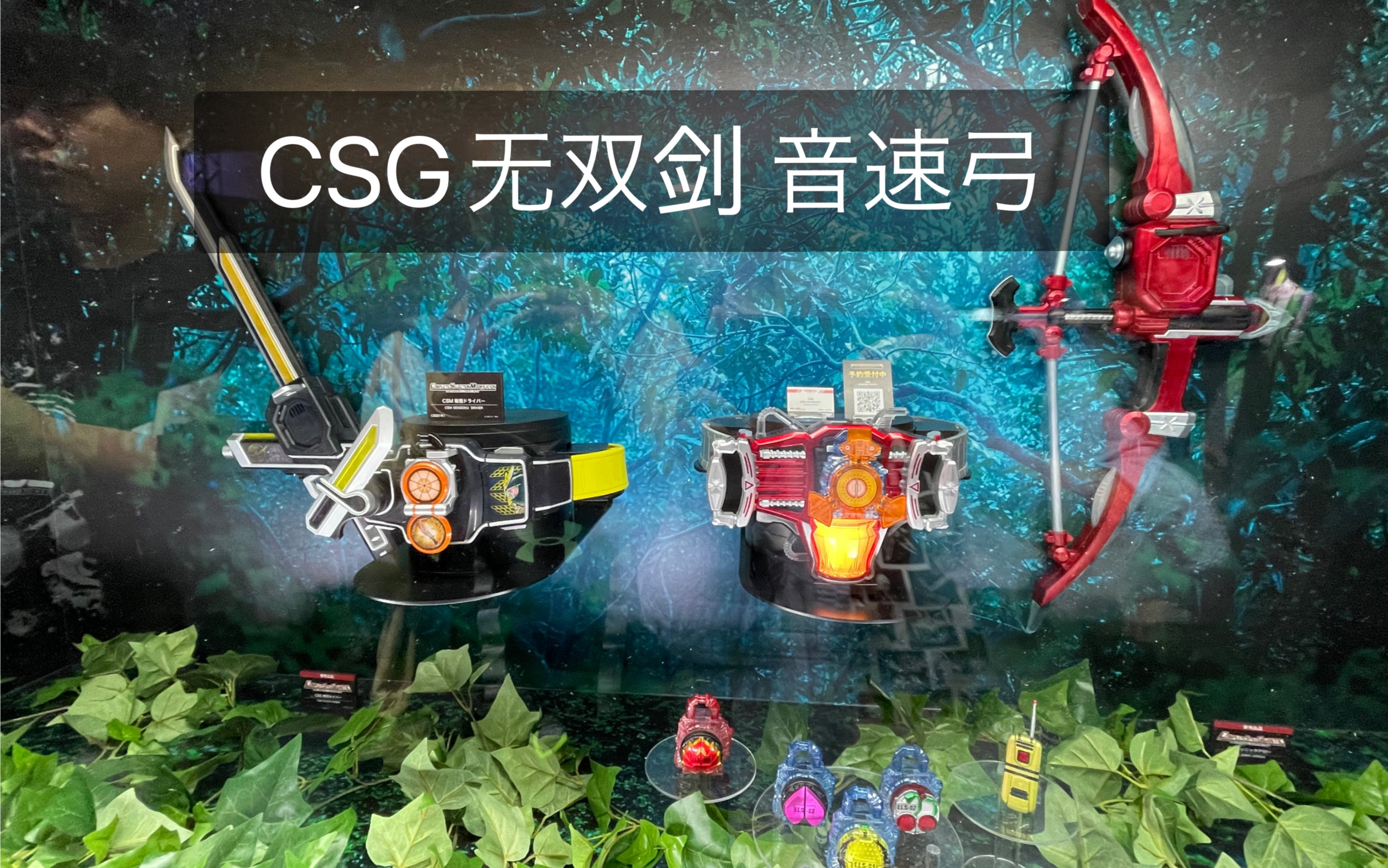 CSG无双剑 CSG音速弓 CSM创世纪驱动器实物展示-部长73-部长73-哔哩哔哩视频