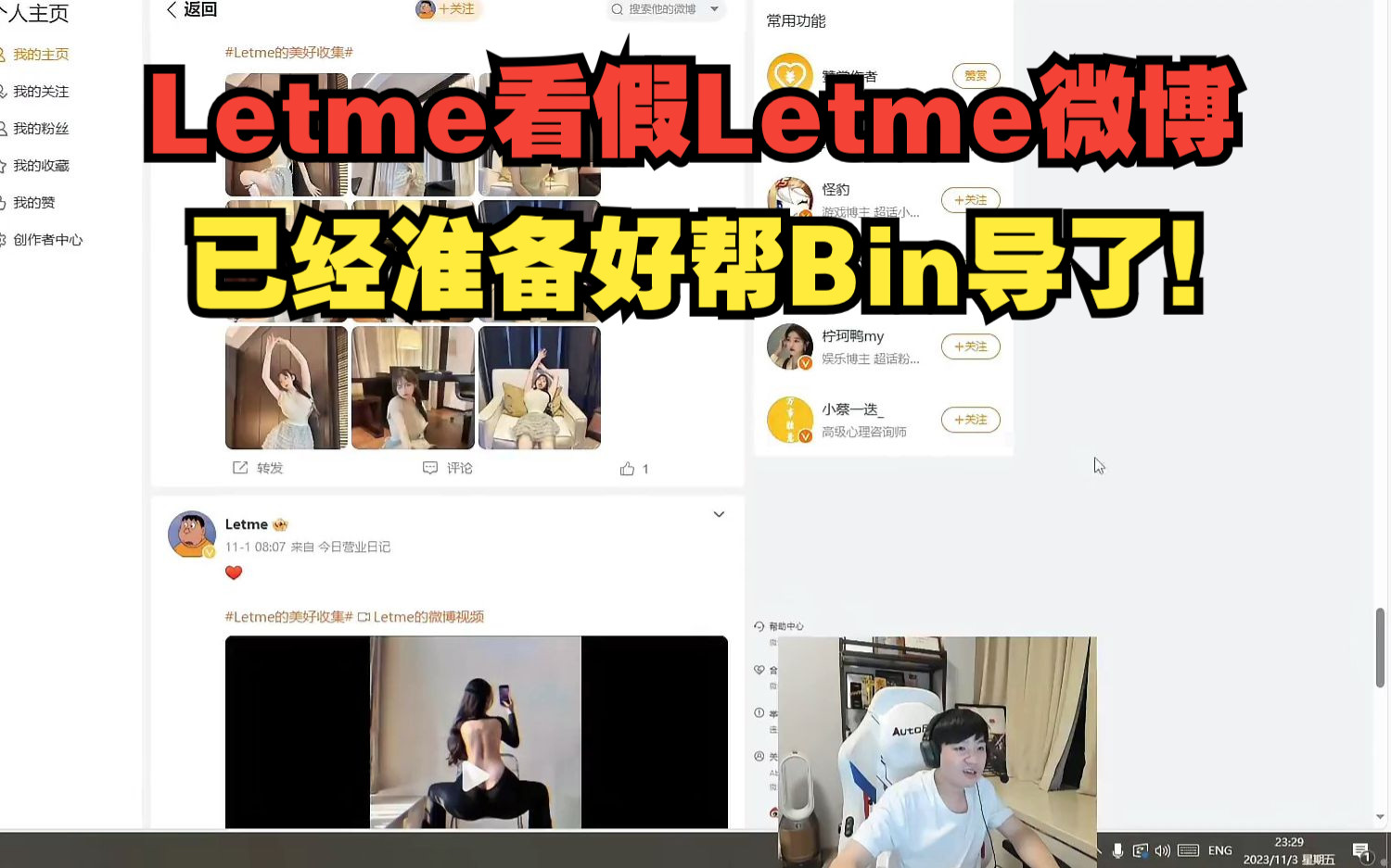 Letme看假Letme微博 已经准备好帮Bin导了！“绝对是AJ的小号”-虎牙四犬_-虎牙四犬_-哔哩哔哩视频