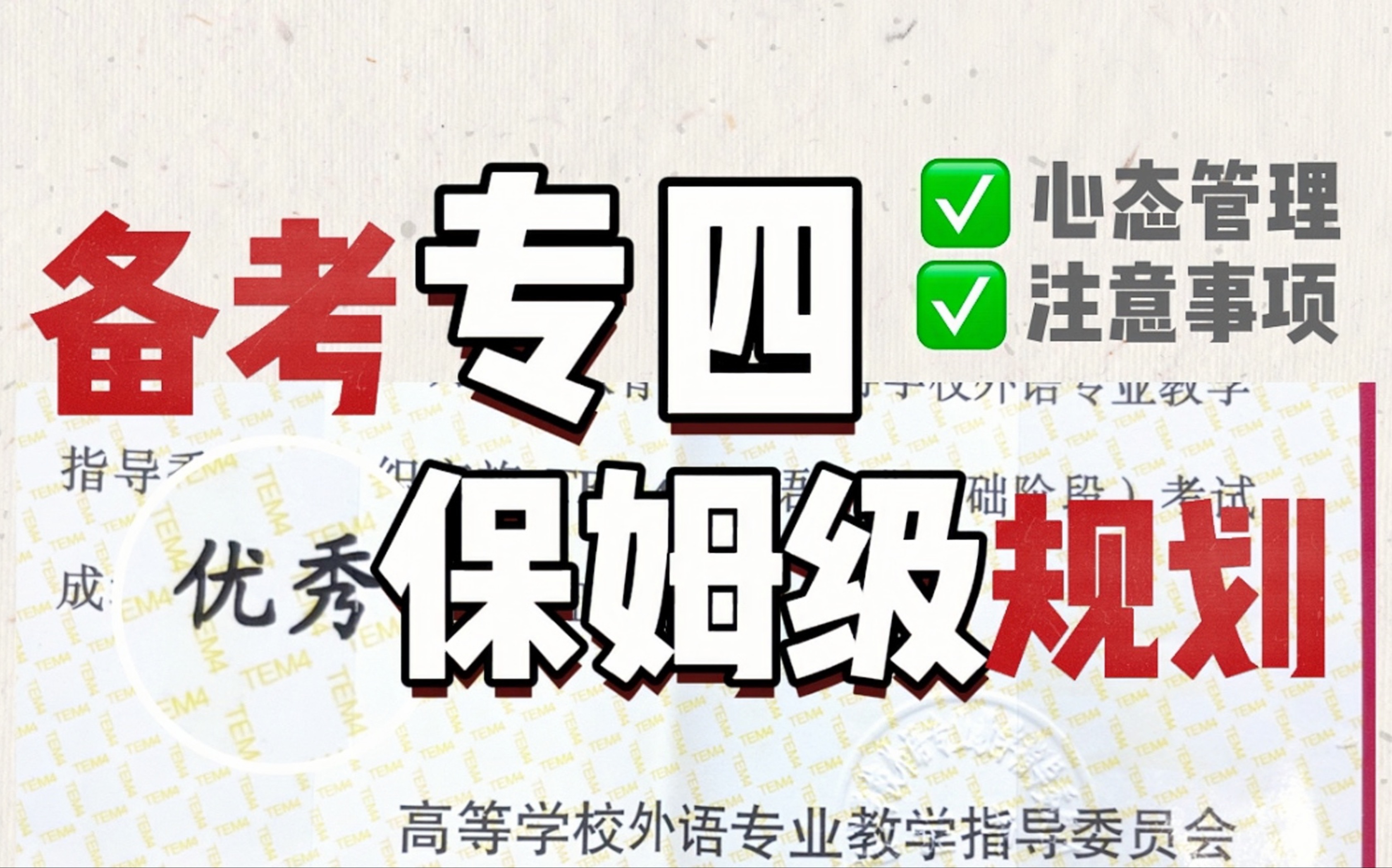 专四备考|英专生都在看的保姆级专四备考攻略 弯道超车就靠它! 一枚英专生的日常 一枚英专生的日常 哔哩哔哩视频